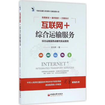 互联网 综合运输服务：综合运输服务战略与实战案例 9787513643023 赵光辉 中国经济出版社 全新正版
