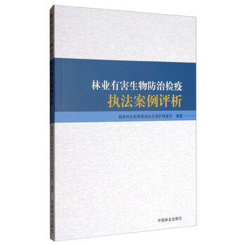 林业有害生物防治检疫执法案例评析