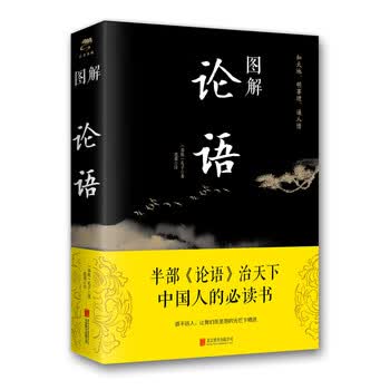 图解论语