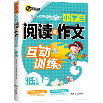 小学生阅读与作文互动训练·低年级 小学语文新课标阶梯阅读训练一二年级（1-2年级） 书剑手把手作文 