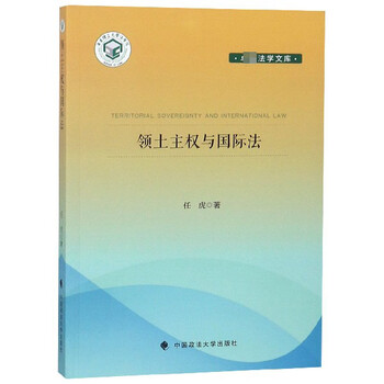 领土主权与国际法