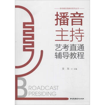 播音主持艺考直通辅导教程