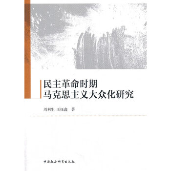 民主革命时期马克思主义大众化研究