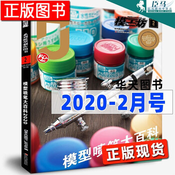 模工坊杂志期刊【多规格】钢普拉入门 2022年1月刊：第24届全日本我的渣古选拔赛 2月刊：高达模型改造计划 模工坊2020年2月号：模型喷笔大百科2020