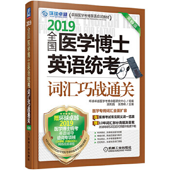 2019全国医学博士英语统考词汇巧战通关 0版 梁莉娟 张秀峰 9787111606031 机械工业