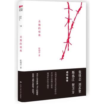 杀戮的艰难 张娟芬　攻【正版书】