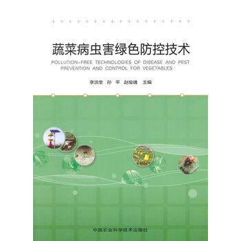蔬菜病虫害诊断与绿色防控原色生态图谱