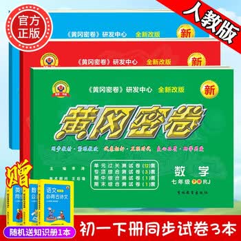 2022新黄冈密卷七年级初一下册语文数学英语试卷全套人教版历史地理道法7年级下册生物数学试卷练习册 七年级下册试卷【自选3本】人教版（联系客服备注）