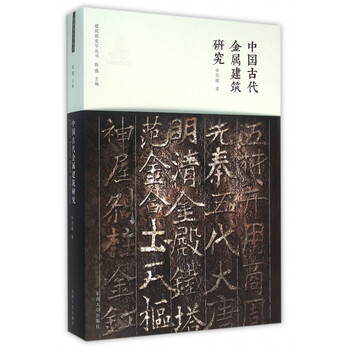 中国古代金属建筑研究/建筑新史学丛书