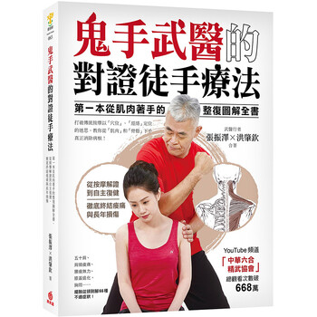 鬼手武医的对证徒手疗法：第一本从肌肉着手的整复图解全书，从按摩解证到自主复健 养生法 保健按摩 台版繁体中文 张振泽