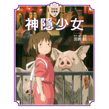 【在途】神隱少女故事書 千与千寻 港台原版漫画 宫崎骏 台版原版图书籍周边绘本电影