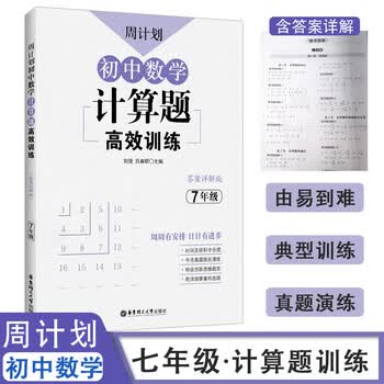 2021版初中周计划七年级数学新思维逻辑计算高效训练题初一上册下册同步计算七年级专项初中数学练习计算