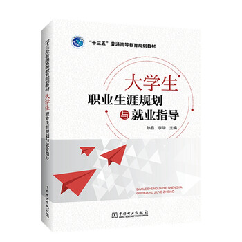 “十三五”普通高等教育规划教材  大学生职业生涯规划与就业指导