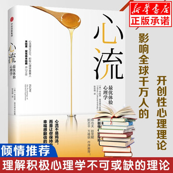 【倾情推荐】心流 最优体验心理学 心流书 米哈里契克森米哈赖著郑也夫万维钢作序推荐