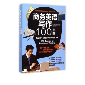 商务英语写作100主题
