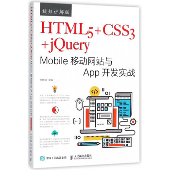 HTML5+CSS3+jQueryMobile移动网站与App开发实战(视频讲解版)