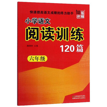 小学语文阅读训练120篇（六年级）
