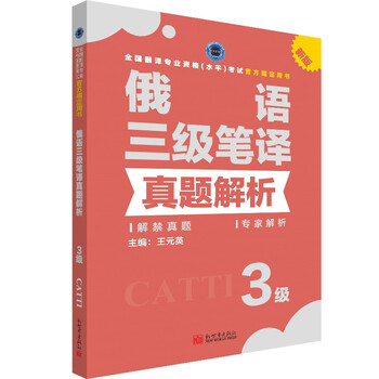 [正版图书]俄语三级笔译真题解析