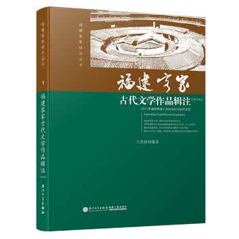 福建客家古代文学作品辑注