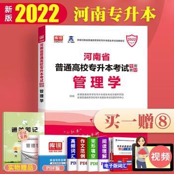 【新版】2022年河南专升本教材 河南专升本英语 河南专升本真题分类刷 河南省普通高等教育专升本考试用书 在校生专升本高等数学管理学大学语文等 【专用教材】管理学