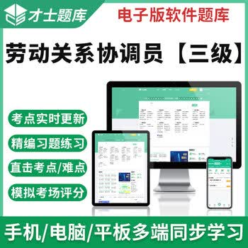 2022劳动关系协调员三级真题考试题库基础知识全真模拟题试卷 才士题库电子版考试手机题库模拟题才士 全新大纲考点资料 三级劳动关系协调员