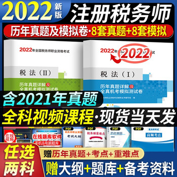 【官方正版】2022税务师历年真题 注册税务师2022试卷 税务师试卷 税务师试卷2022 税务师 税法一+税法二 历年真题