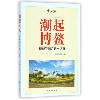 潮起博鳌(博鳌亚洲论坛全记录)