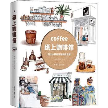 纸上咖啡馆 两个女孩的环球咖啡之旅