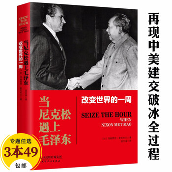 【包邮】外交国际关系大国外交无奈的选择冷战与中苏同盟的命运 当尼克松遇上毛泽东：改变世界的一周