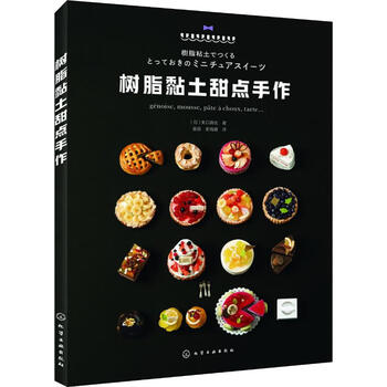 树脂黏土甜点手作