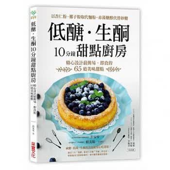 低糖生酮10分钟甜点厨房 港台原版图书籍 台版正版进口 生酮饮食书食谱减肥