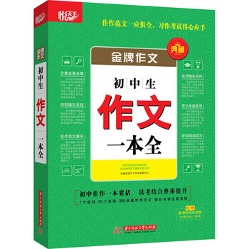 金牌作文·初中生作文一本全