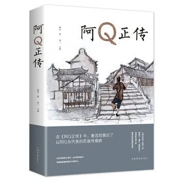 【】阿q正传  鲁迅的书 初高中生课外阅读书籍