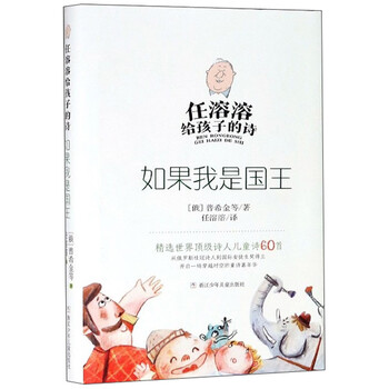如果我是国王/任溶溶给孩子的诗
