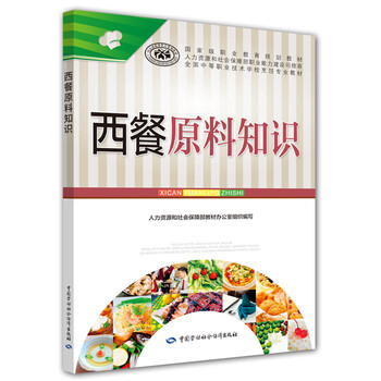 西餐原料知识