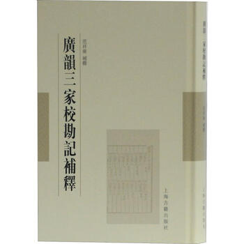 广韵三家校勘记补释