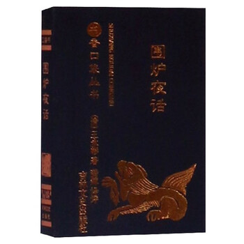 围炉夜话/书香口袋丛书