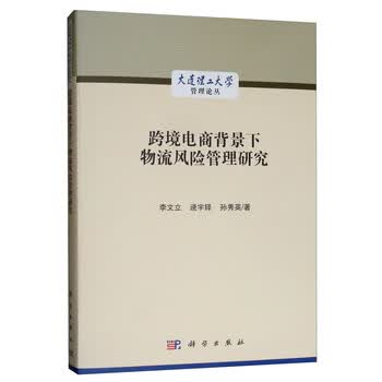 跨境电商背景下物流风险管理研究