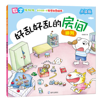 数学好好玩：好乱好乱的房间·排列
