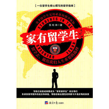 家有留学生 张松林 9787802572942 经济日报出版社