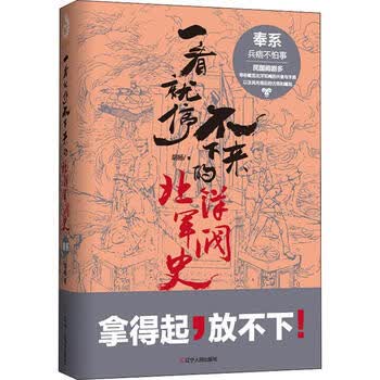 一看就停不下来的北洋军阀史 奉系