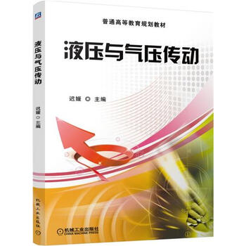 正版 液压与气压传动迟媛5473122