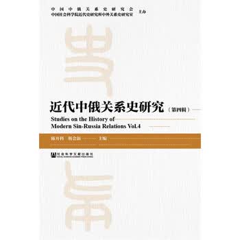 近代中俄关系史研究（第四辑）
