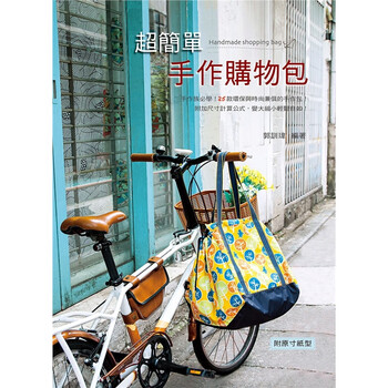 台版 简单手作购物包郭训玮生活风格包包设计制作休闲生活缓解压力手工DIY手作艺
