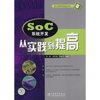 SOC系统开发:从实践到提高【正版图书，放心下单】