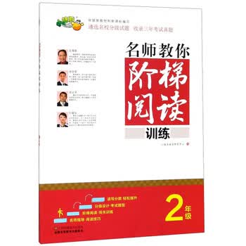 名师教你阶梯阅读训练（二年级）