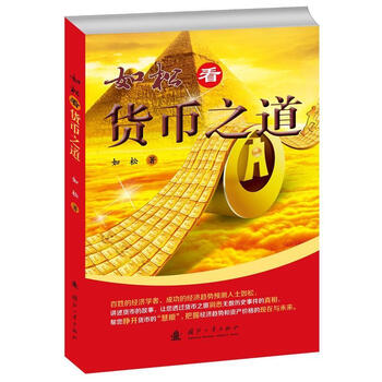 如松看货币之道 如松　著