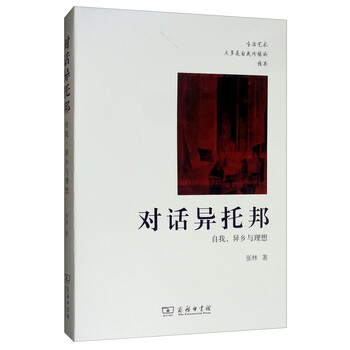 对话异托邦：自我，异乡与理想