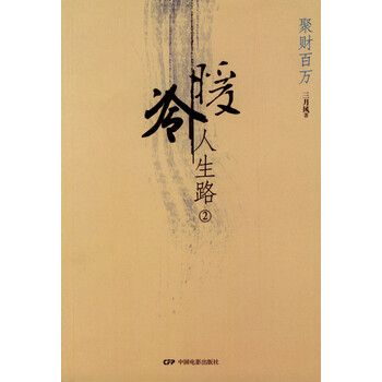 冷暖人生路(2) 三月风 著 中国电影出版社
