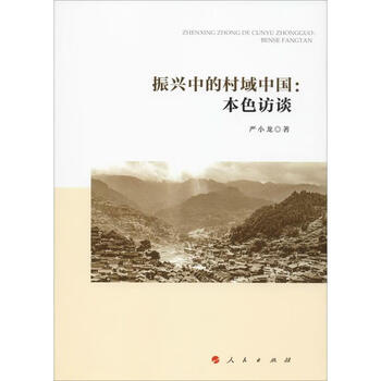 振兴中的村域中国:本色访谈